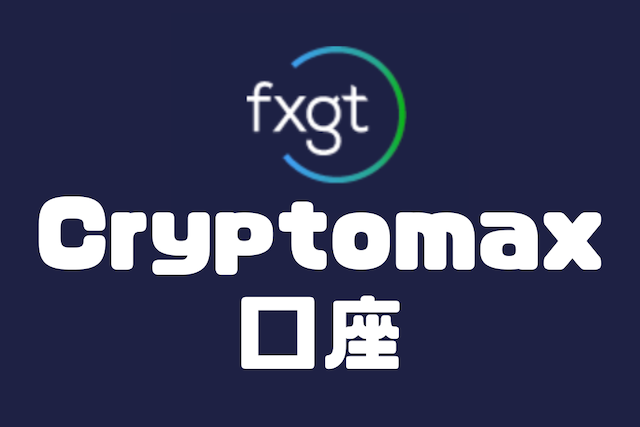 FXGTの口座タイプ比較｜取引条件やおすすめ口座も徹底解説！ | COIN PRESS